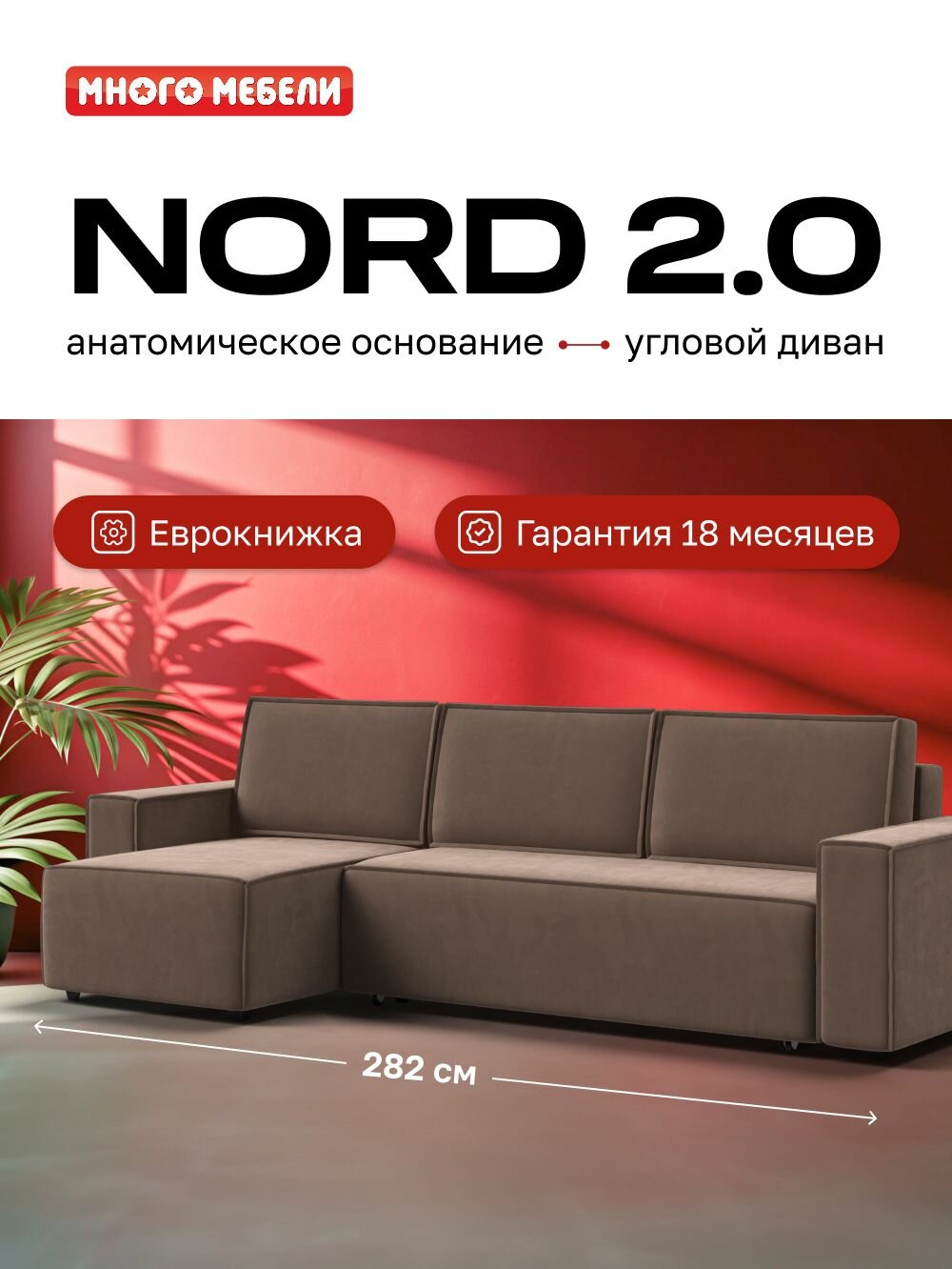 Угловой диван-кровать NORD 2.0 Много Мебели, с ящиком для хранения, еврокнижка, велюр MONOLIT Мокко, 282х150х90 см