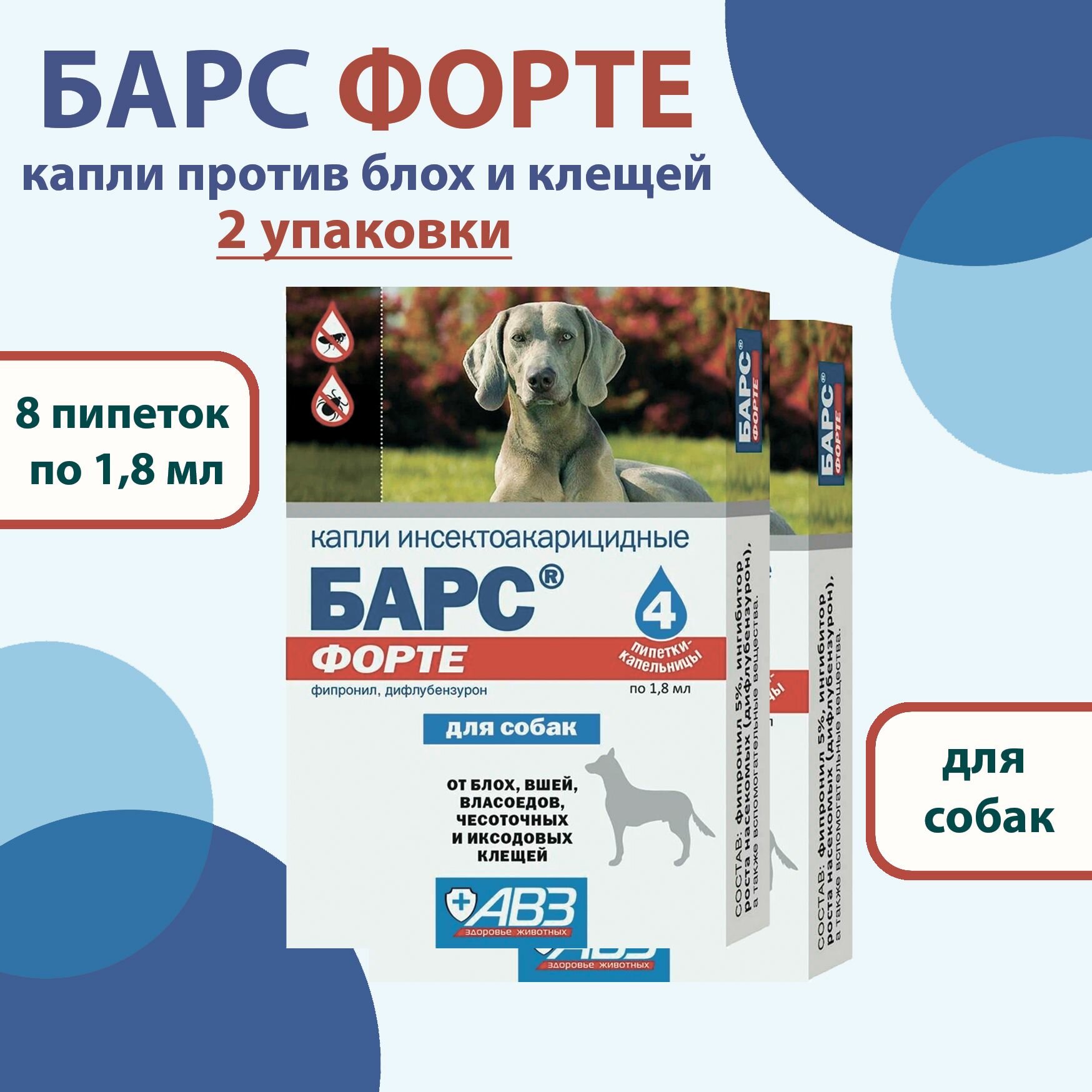 Барс форте, от блох и клещей для собак, на основе фипронила, 4 дозы по 1,8 мл х 2 упаковки (8 пипеток)