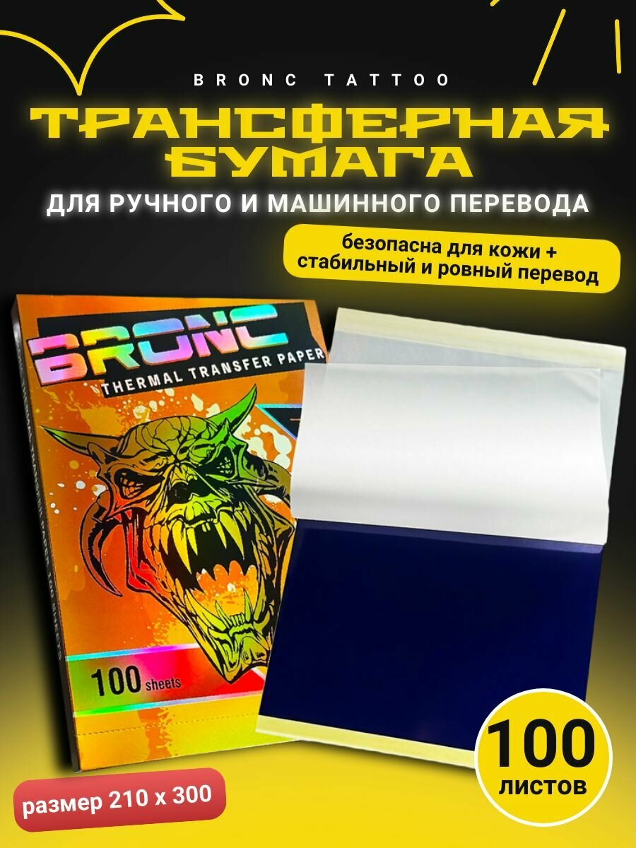 Трансферная бумага для тату (ручной и машинный перевод) Bronc Thermal Stencil Paper - 100 листов/уп