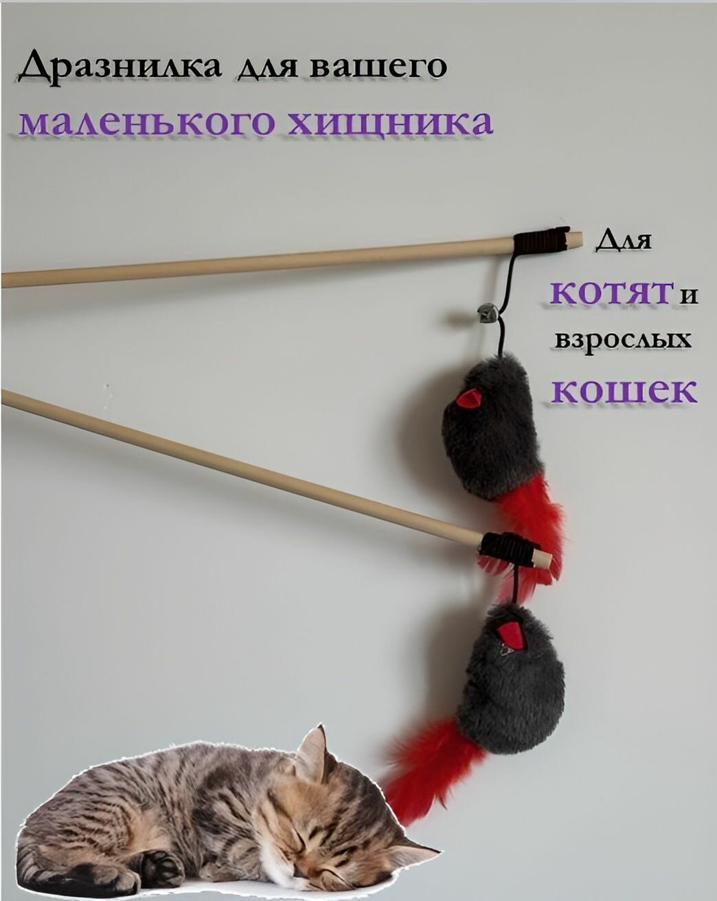 Игрушки для кошек. Мышь на палочке с погремушкой