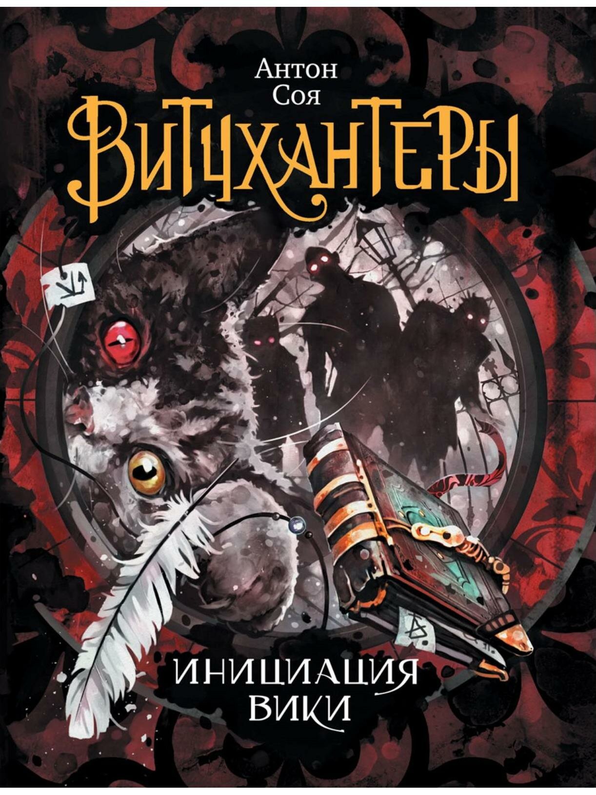 Соя Антон. Витчхантеры. Инициация Вики. Витчхантеры