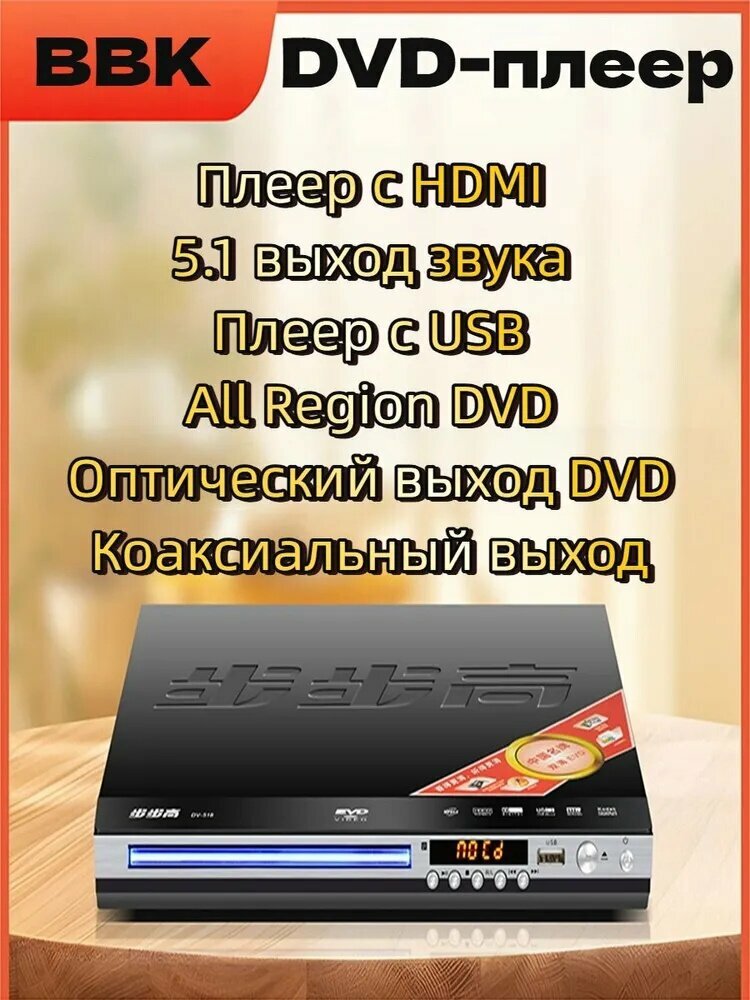 DVD-плеер BBK 1080P HDMI + 5.1 выход USB чтение + All Region Оптический/коаксиальный Для дома