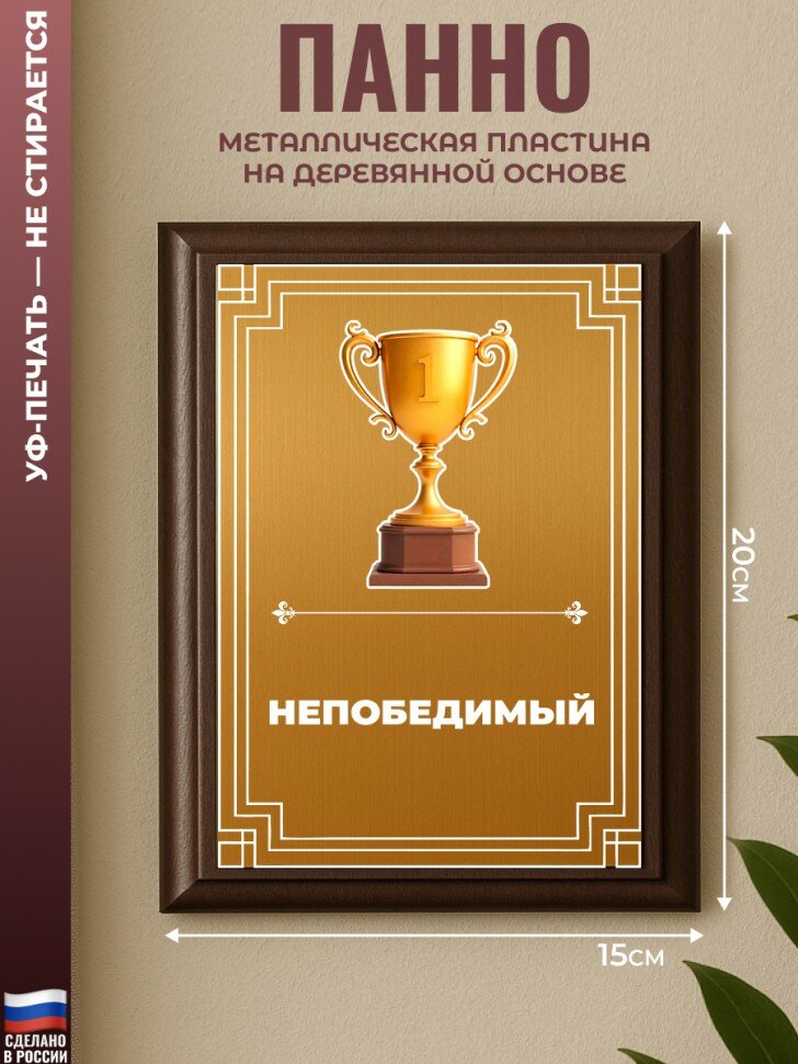 Настенный диплом "Непобедимый"