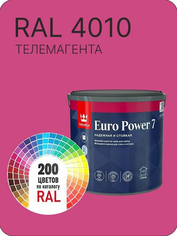 Краска для стен и потолка Tikkurila Euro Power 7 телемагента Ral 4010 2.7 л.