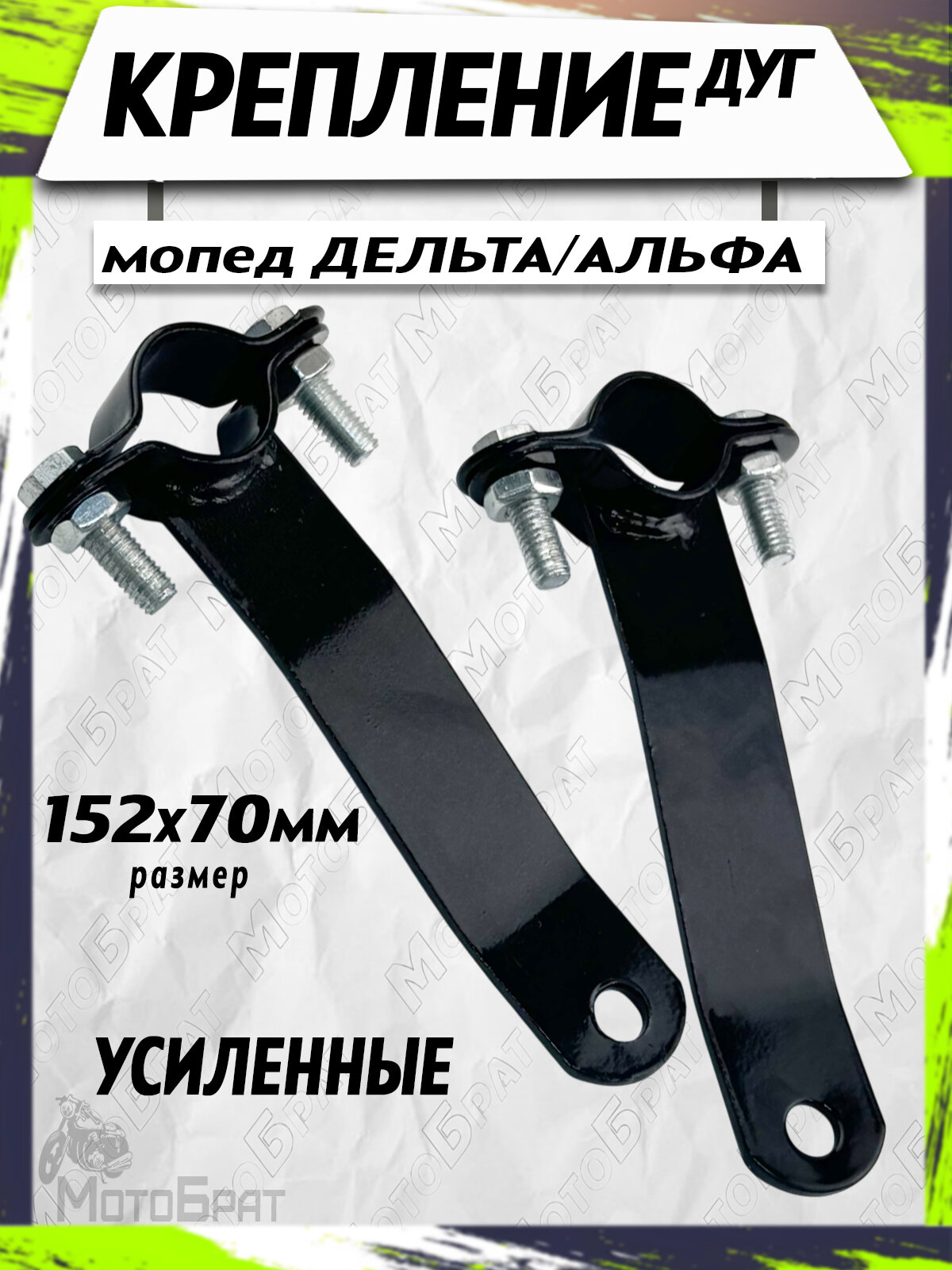 Комплект крепления дуг для мопеда Альфа/Дельта (усиленные)