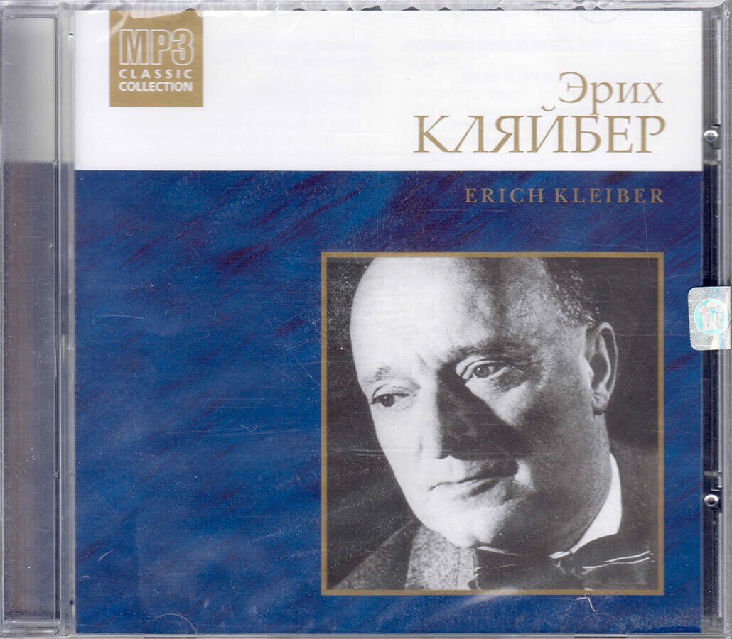 Эрих Кляйбер. Erich Kleiber (Музыкальный диск на MP3)