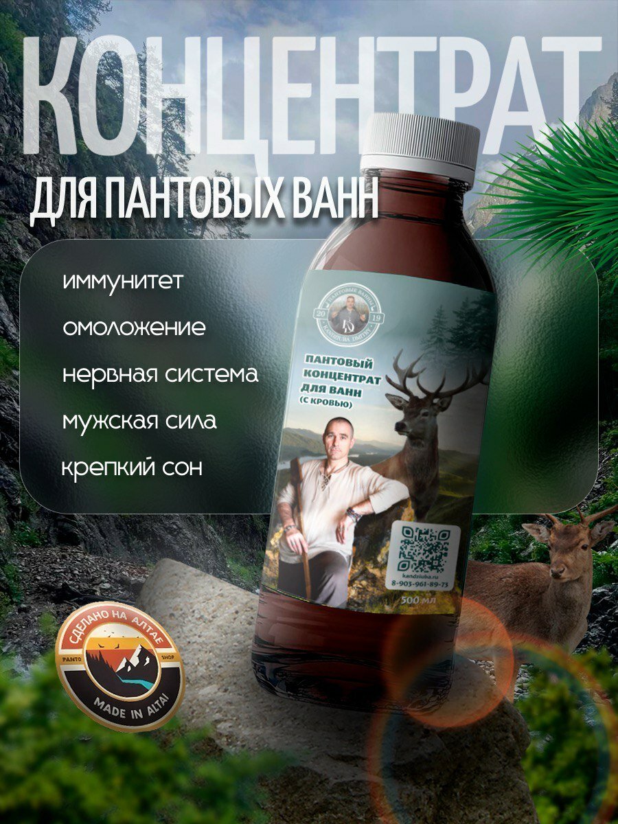 Концентрат для принятия ванн из пантов и крови марала BOIS 500 мл