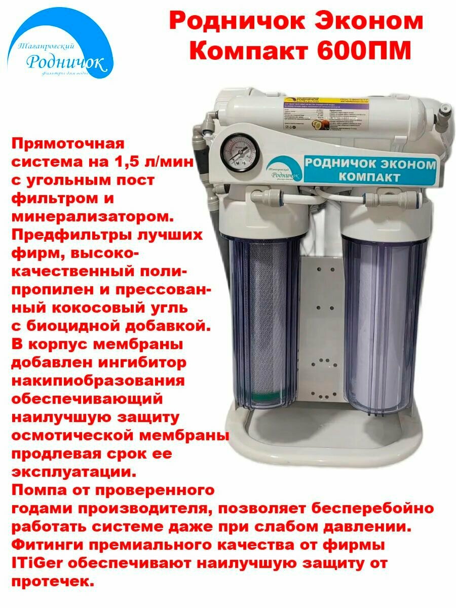 Родничок Эконом Компакт 600ПМ Прямоточная система обратного осмоса с помпой, постфильтром, минерализатором (без крана и Бака), производительностью 600G