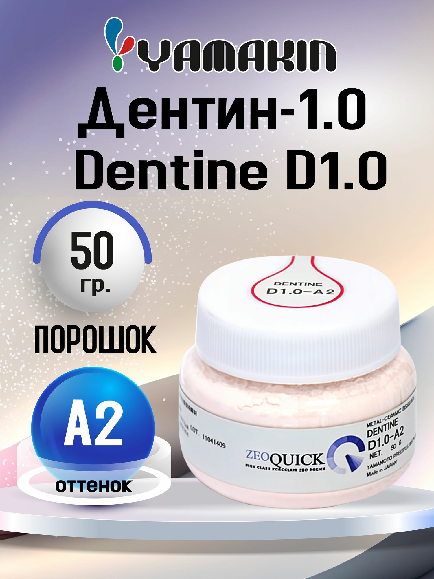 Дентин-1.0 Dentine D1.0-A2, порошок, 50г, ZEOQUICK, Yamakin (Япония)