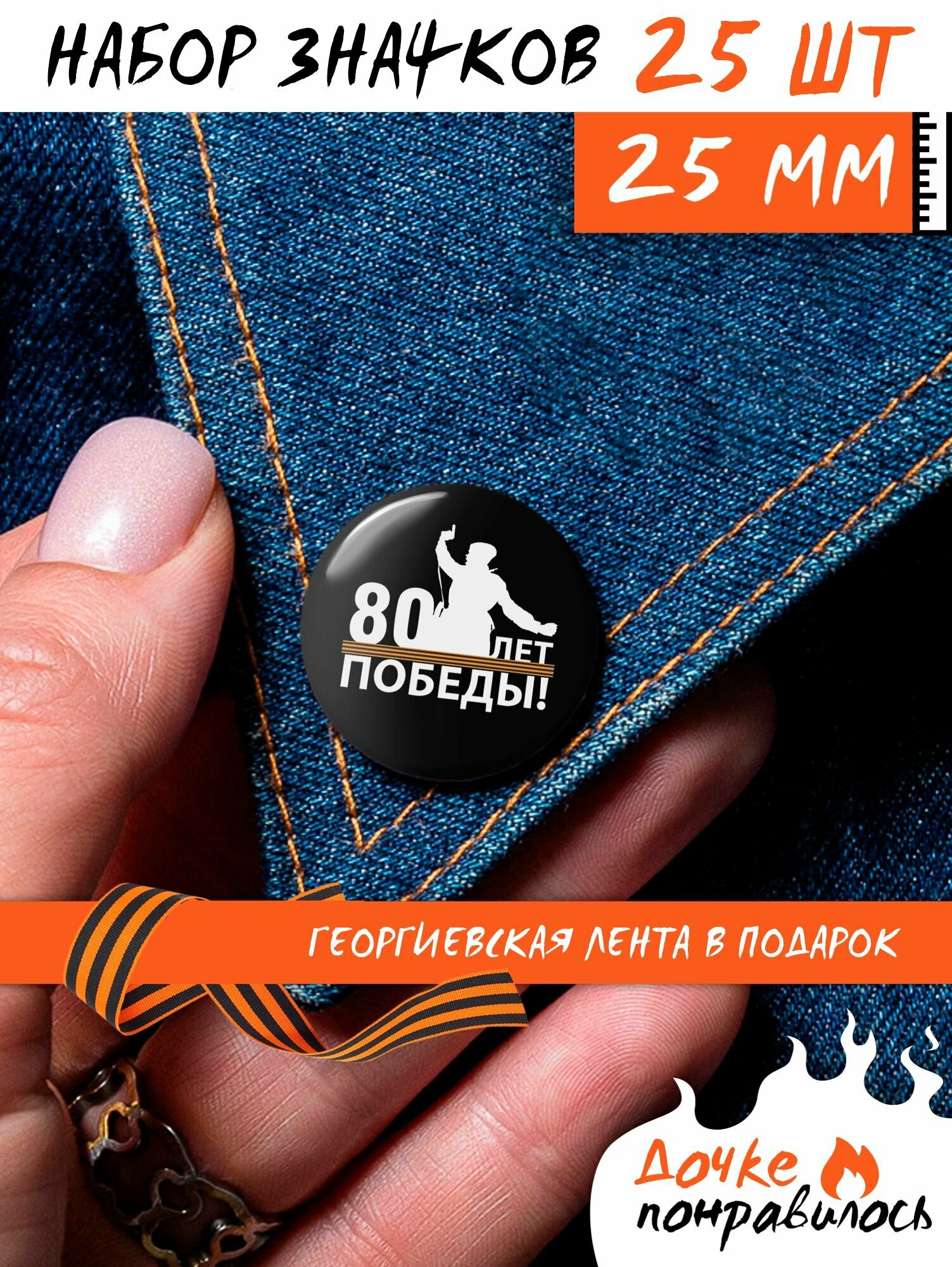 Значки на рюкзак 80 лет победы с лентой в подарок