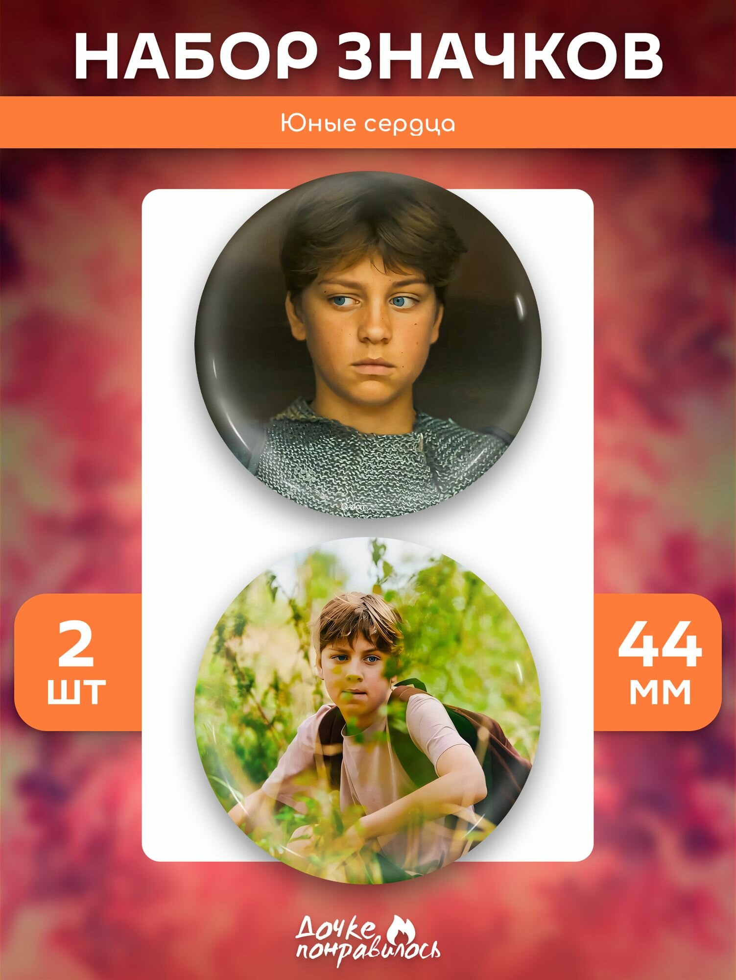 Значки на рюкзак Юные сердца