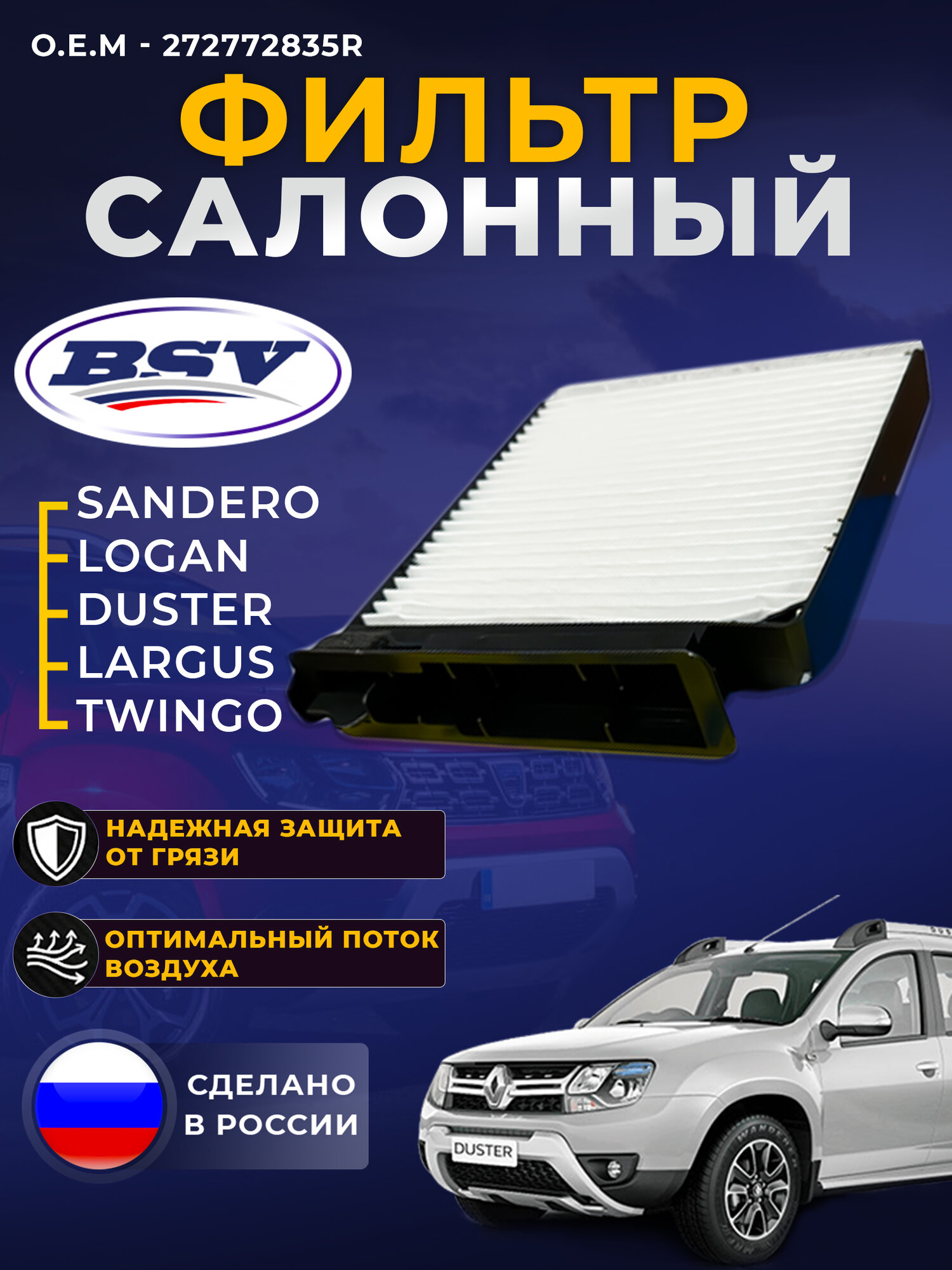 Фильтр салонный Рено RENAULT Logan Логан Duster Дастер Сандеро Твинго - BSV