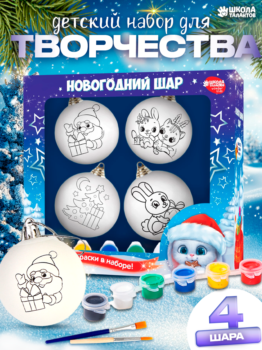 Набор для творчества Школа талантов "Волшебный подарок" ёлочные шары под раскраску, 4 шт.