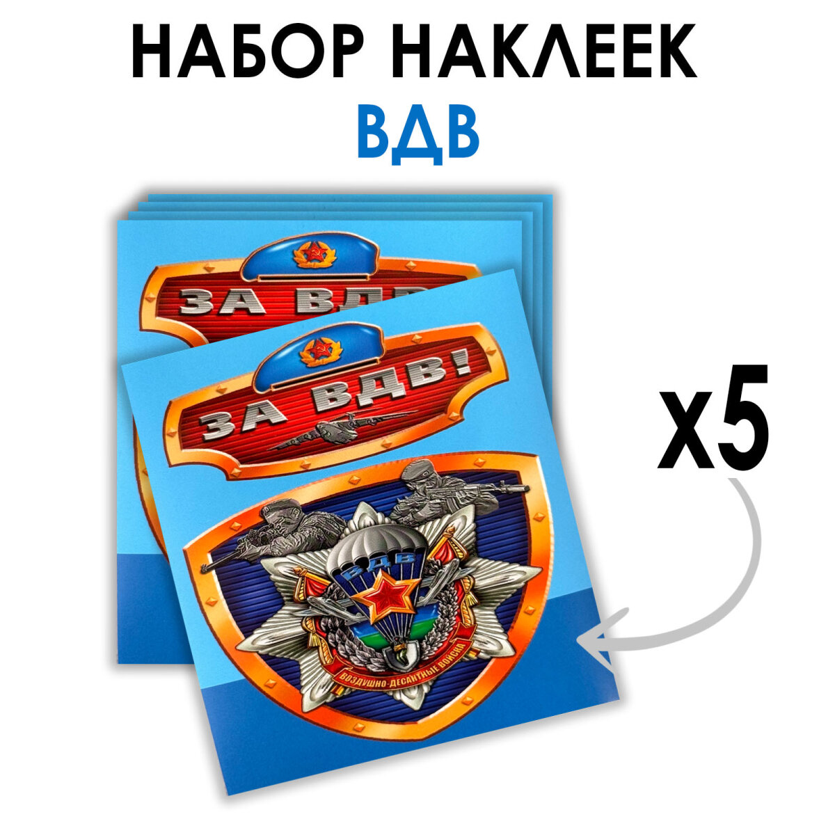 Набор наклеек "За ВДВ!", (размер наклейки 8,7 х 8 см), количество 5шт