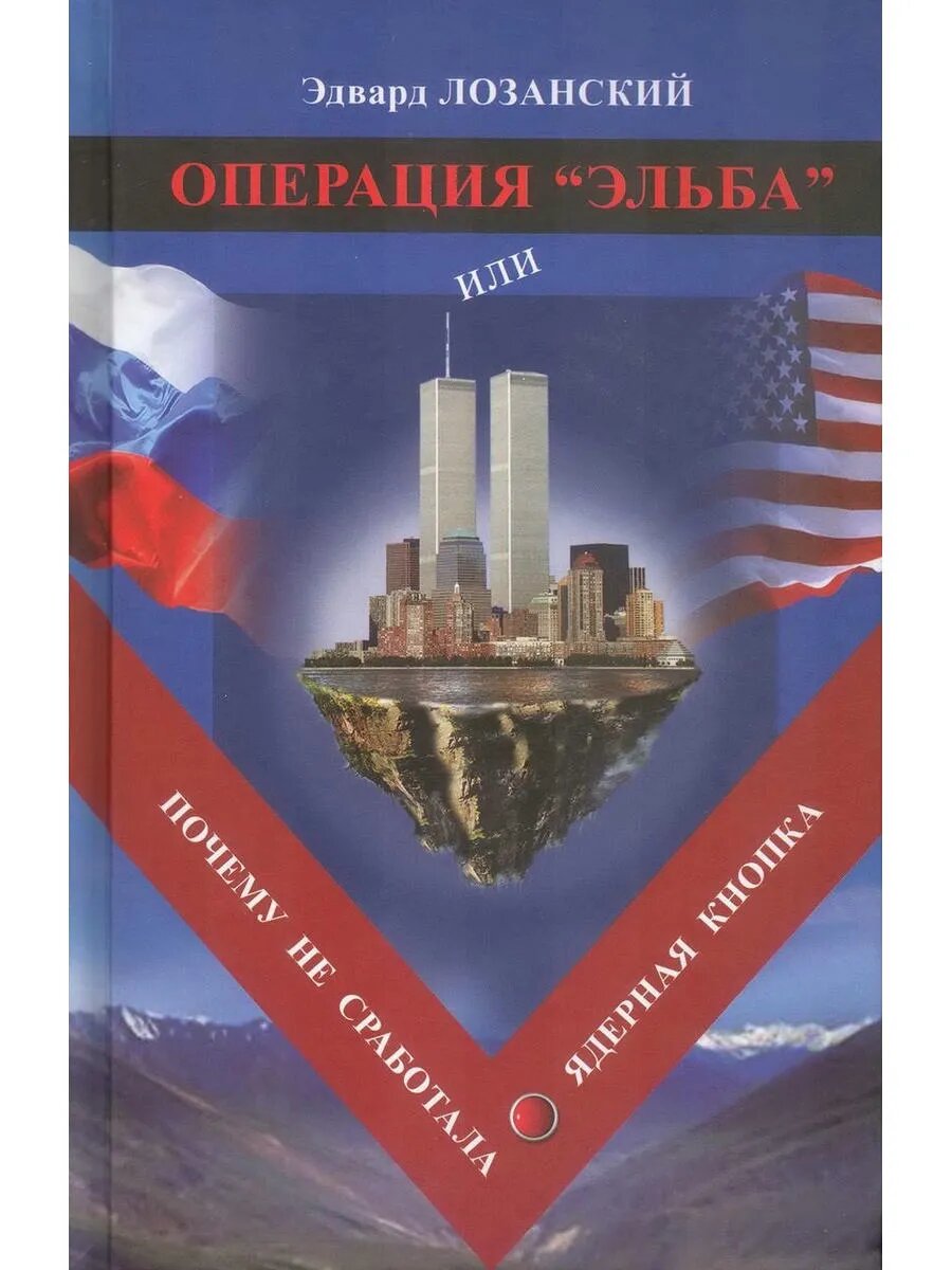 Операция "Эльба", или Почему не сработала ядерная кнопка