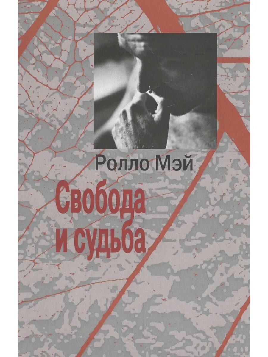 Свобода и судьба
