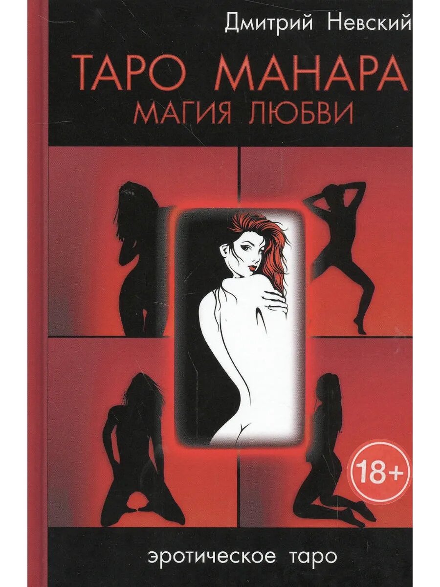 Таро Манара. Магия любви