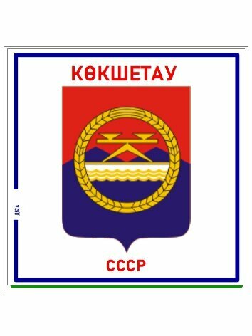 Кокшетау. СССР. Магнит на память