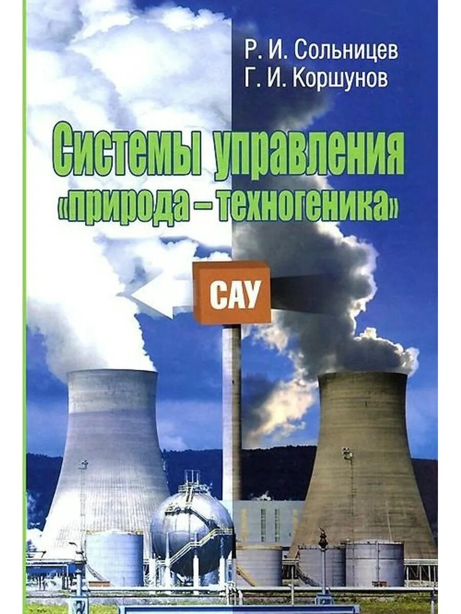 Системы управления "природа-техногеника"