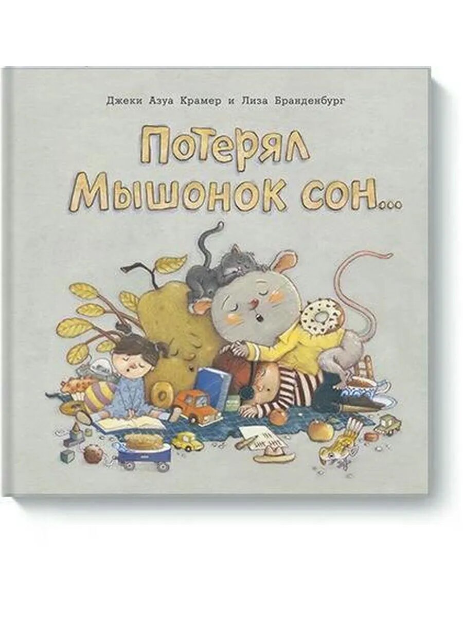 Потерял Мышонок сон.