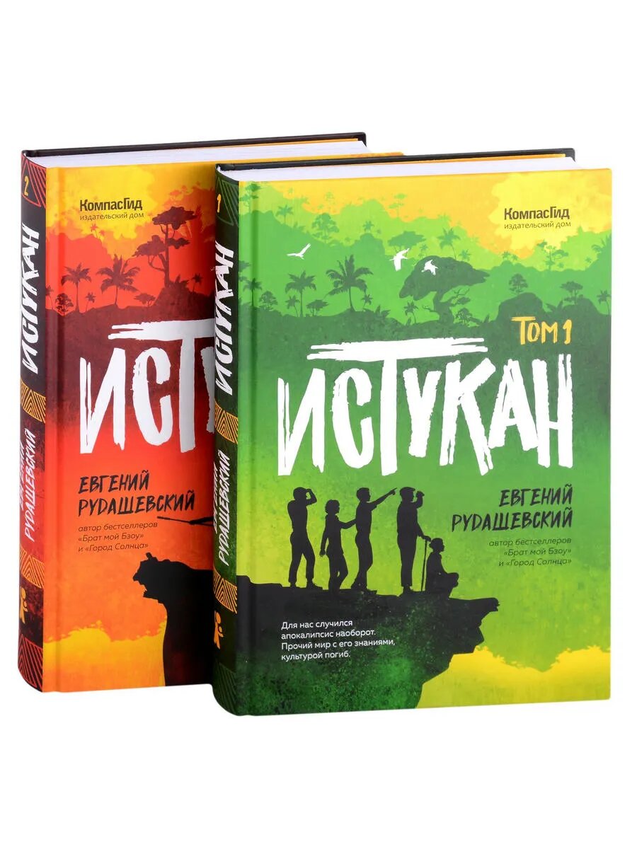 Истукан: Том 1. Том 2 (комплект из 2 книг)