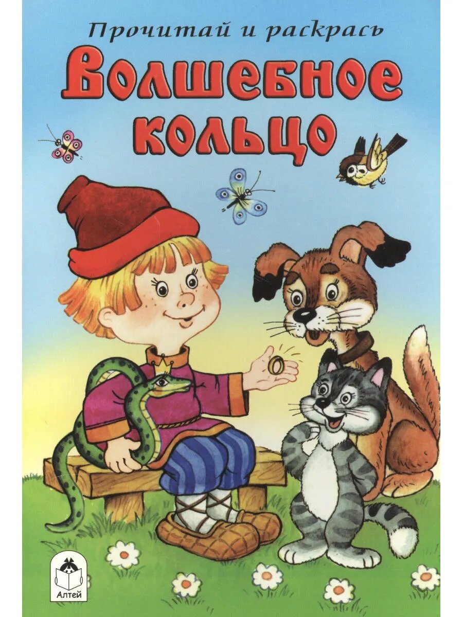 Волшебное кольцо. Прочитай и раскрась