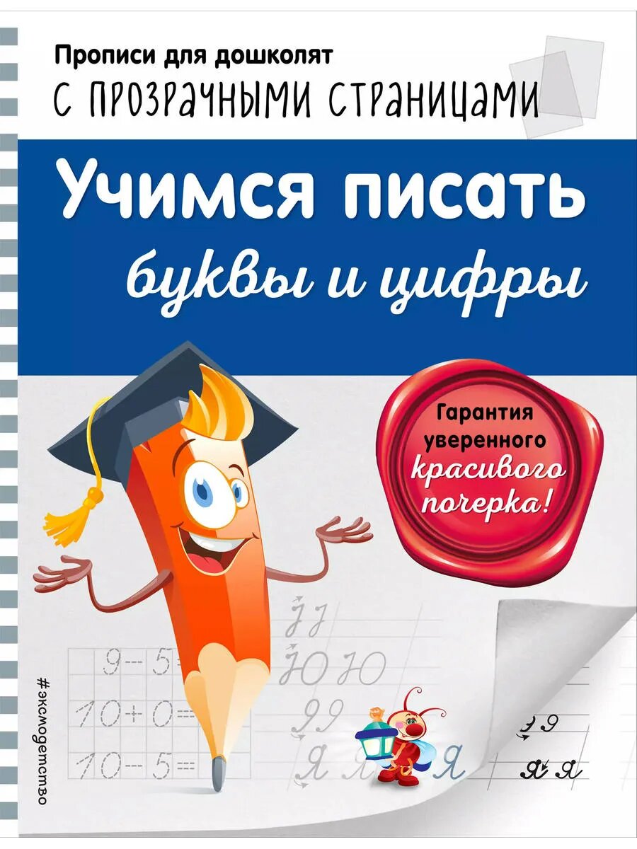 Учимся писать буквы и цифры