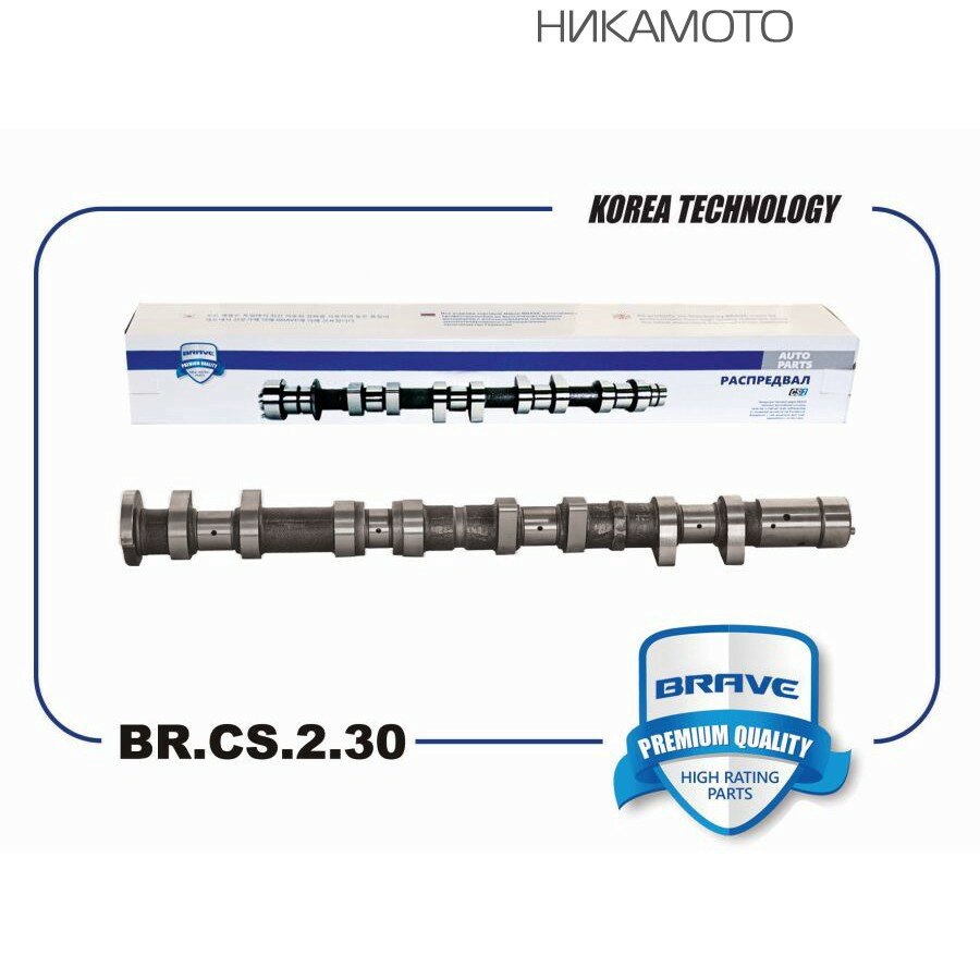 BRAVE BRCS230 Вал распределительный BR. CS.2.30 24100-2G000 Kia Sportage -15 2.0 16V, Hyundai ix35/Tucson -15