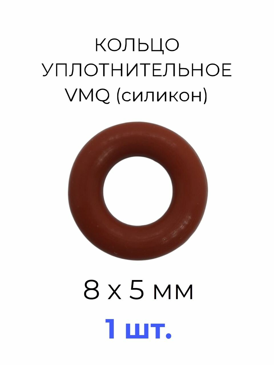 Кольцо уплотнительное 8х18х5 VMQ50 силикон 1 шт.