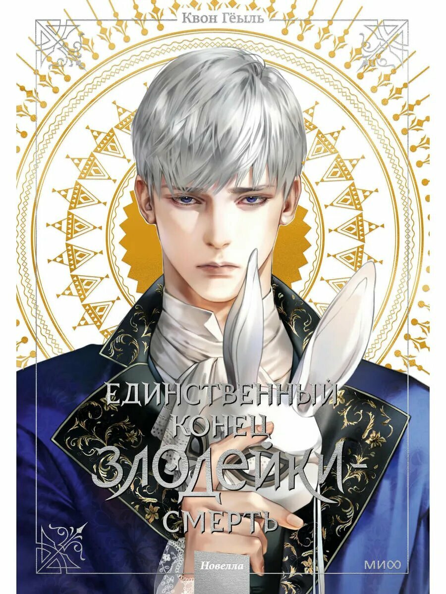 Смерть - единственный конец для злодейки. Том 3 (Villains Ar