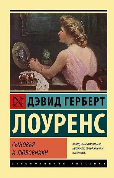 Дэвид Лоуренс: Сыновья и любовники