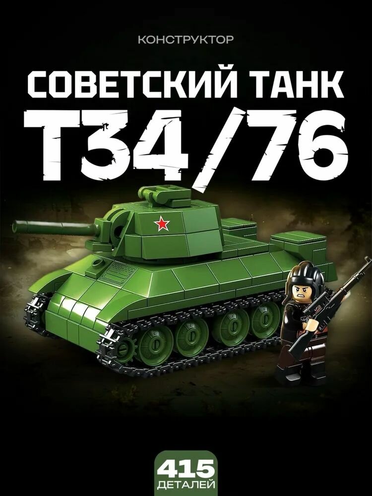 Конструктор Танк / Советский Т34/76 415 дет. / 100297