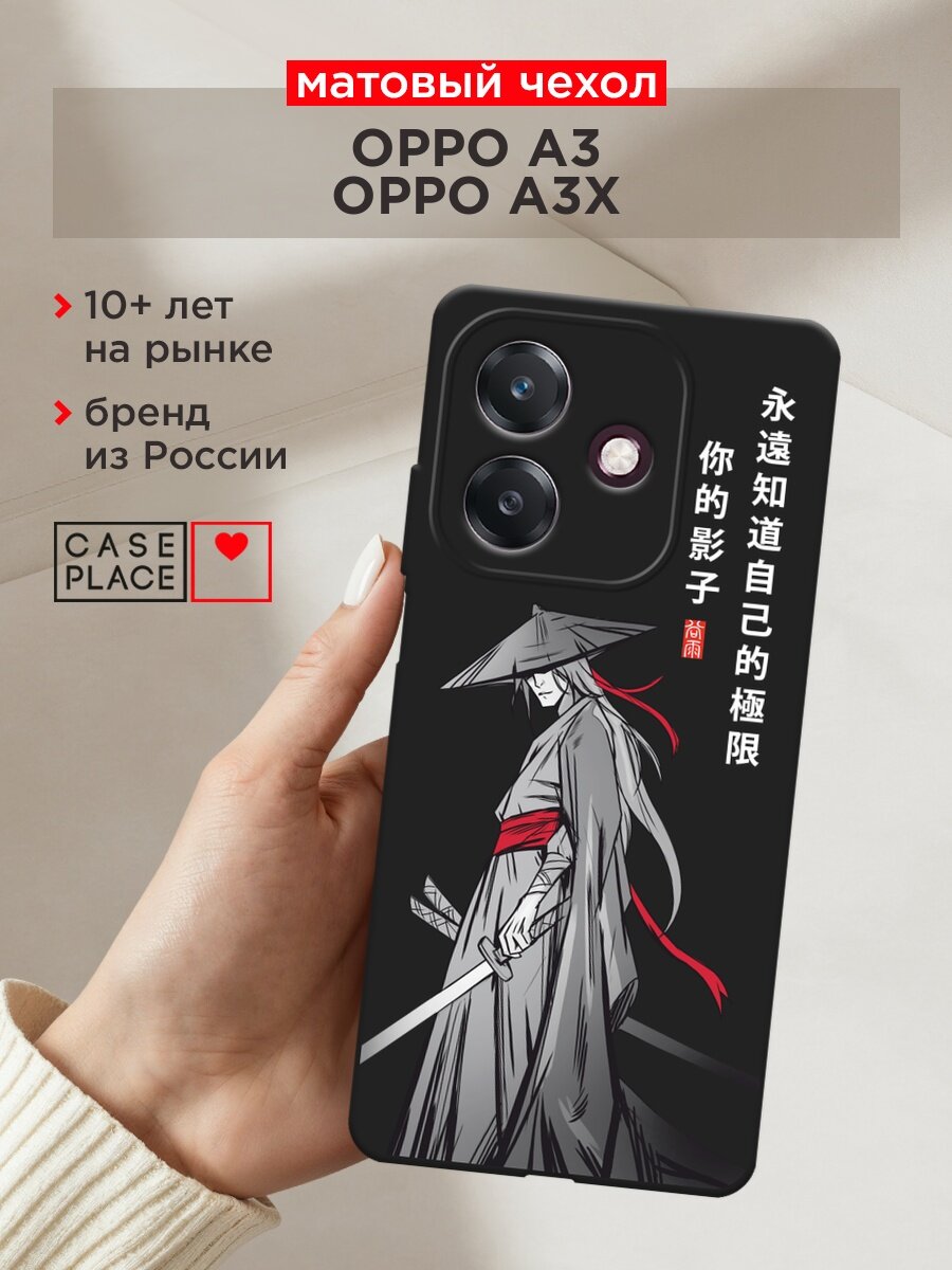Черный матовый чехол на Oppo A3/A3x / Оппо А3/A3x с принтом "Странствующий самурай"