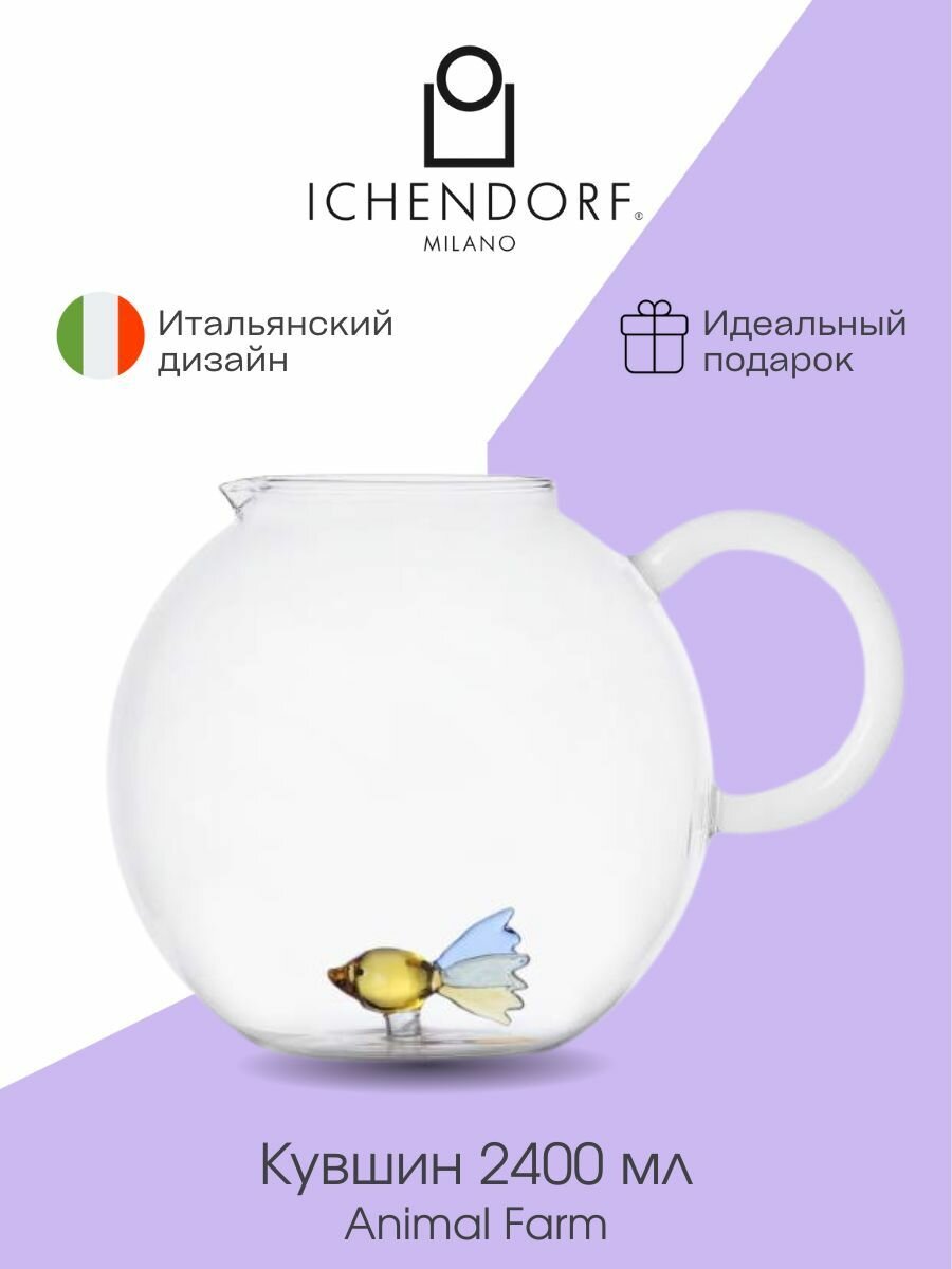 Кувшин Ichendorf (Италия), 2400 мл рыбка, стекло ручной работы Animal Farm