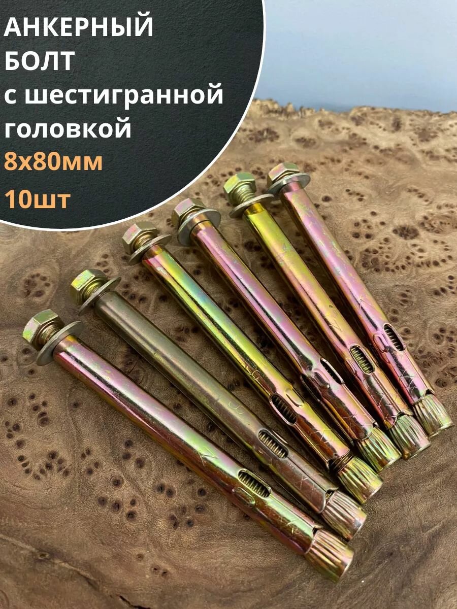 Анкерный болт с шестигранной головкой 8х80 мм, 10 шт.