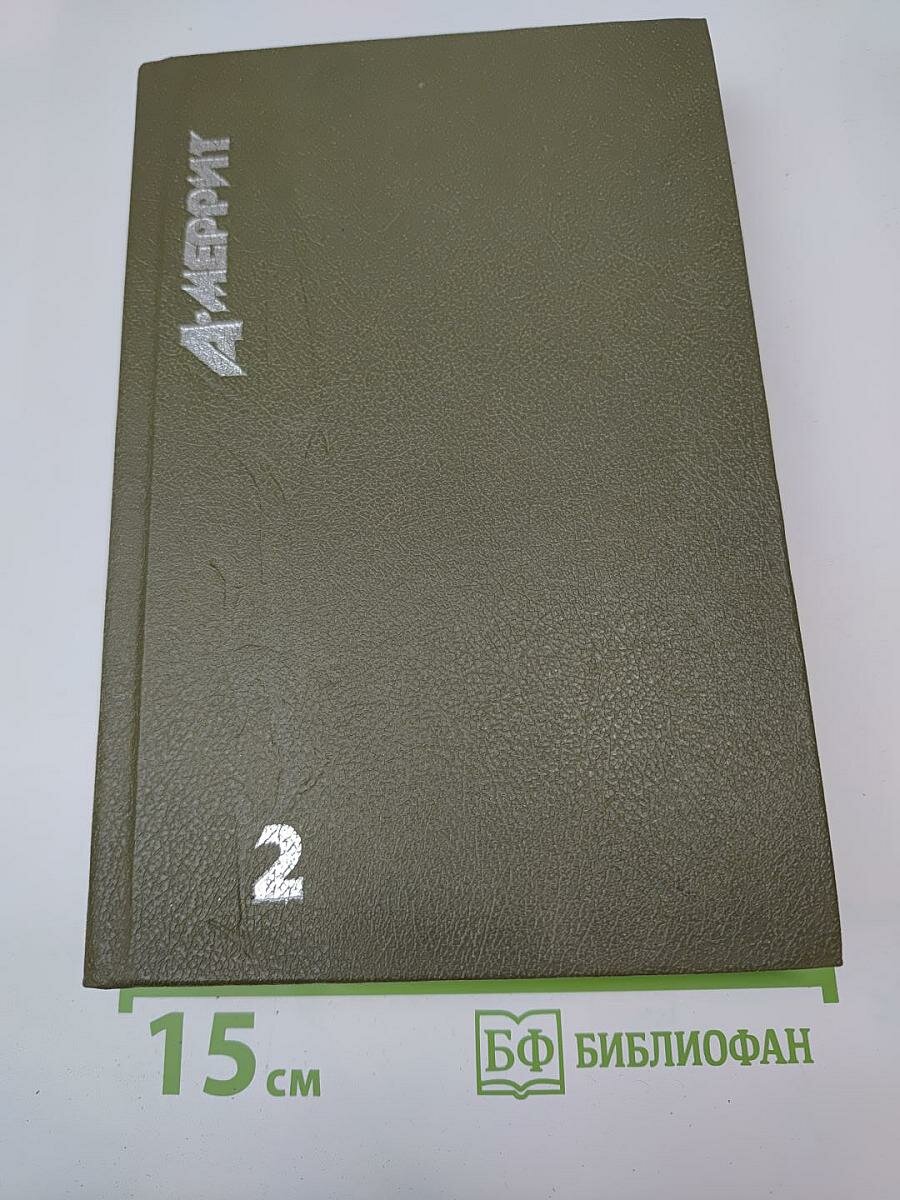 Ведьма, гори! Тень, ползи! Покорители Лунного бассейна. Рассказы. Том 2