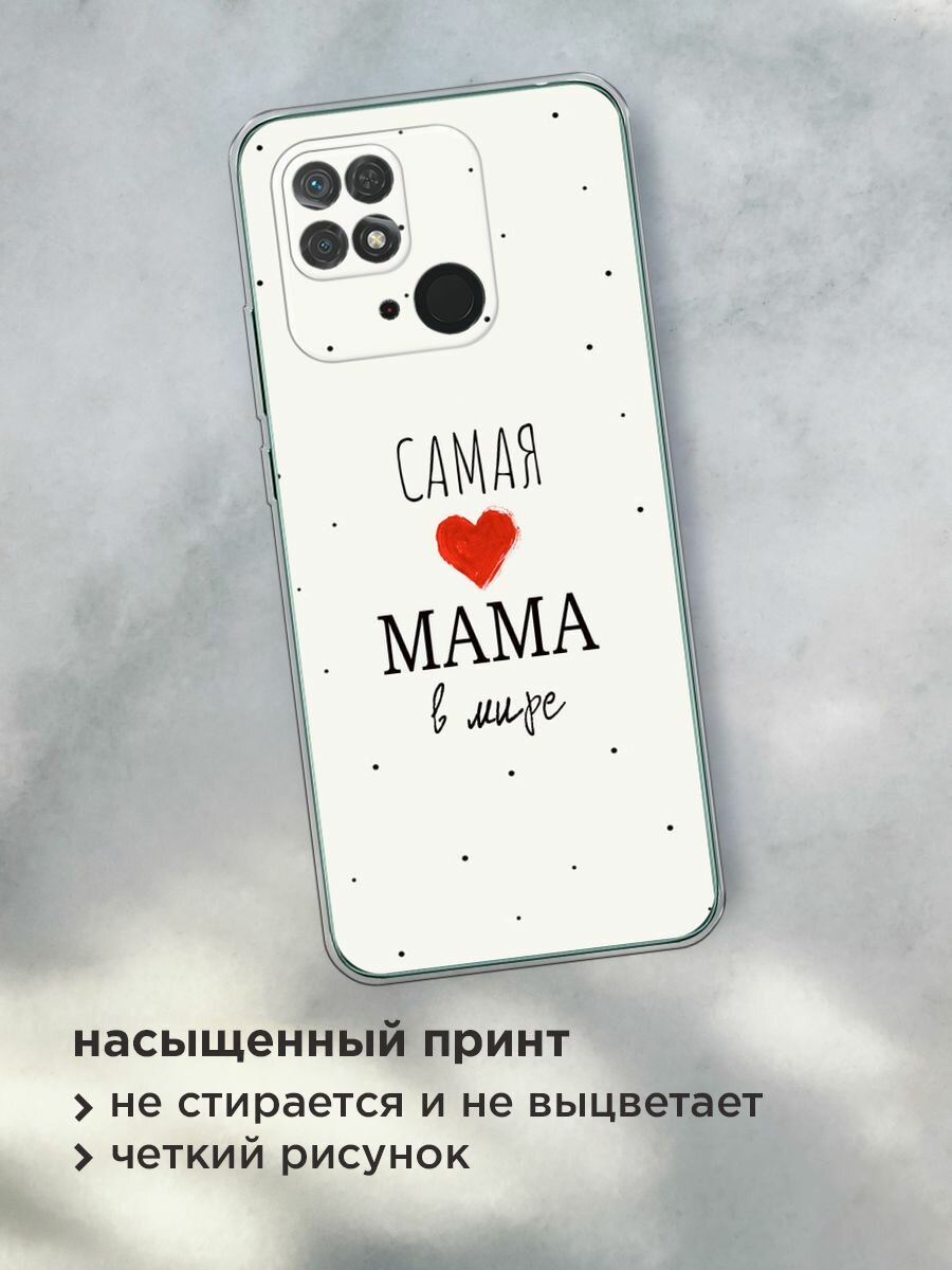 Чехол на Xiaomi Redmi 10C / Сяоми Редми 10C с принтом "Самая любимая мама" — фото 1
