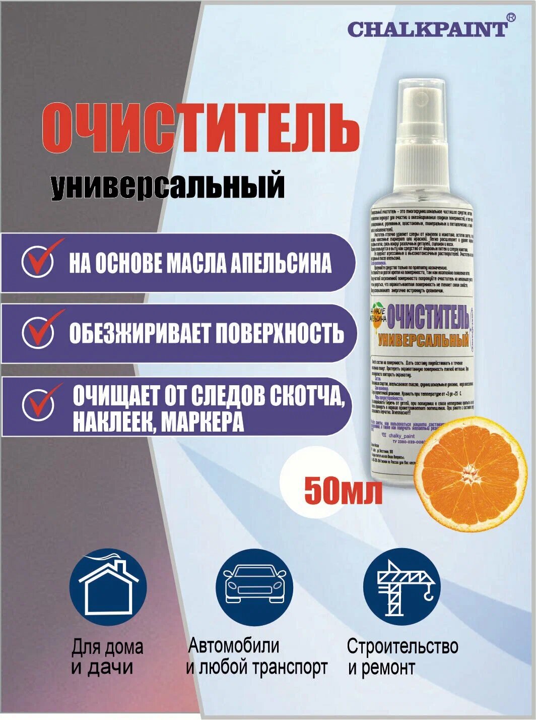 Очиститель "Универсальный" для всех поверхностей 100 мл , спрей.