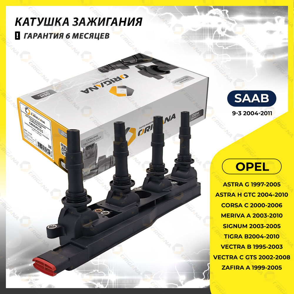 Катушка зажигания для OPEL ASTRA, VECTRA, ZAFIRA, MERIVA, SIGNUM, TIGRA, SAAB 9-3, опель астра, вектра, зафира, мерива, сааб 9-3 ORIGANA ORHVS115