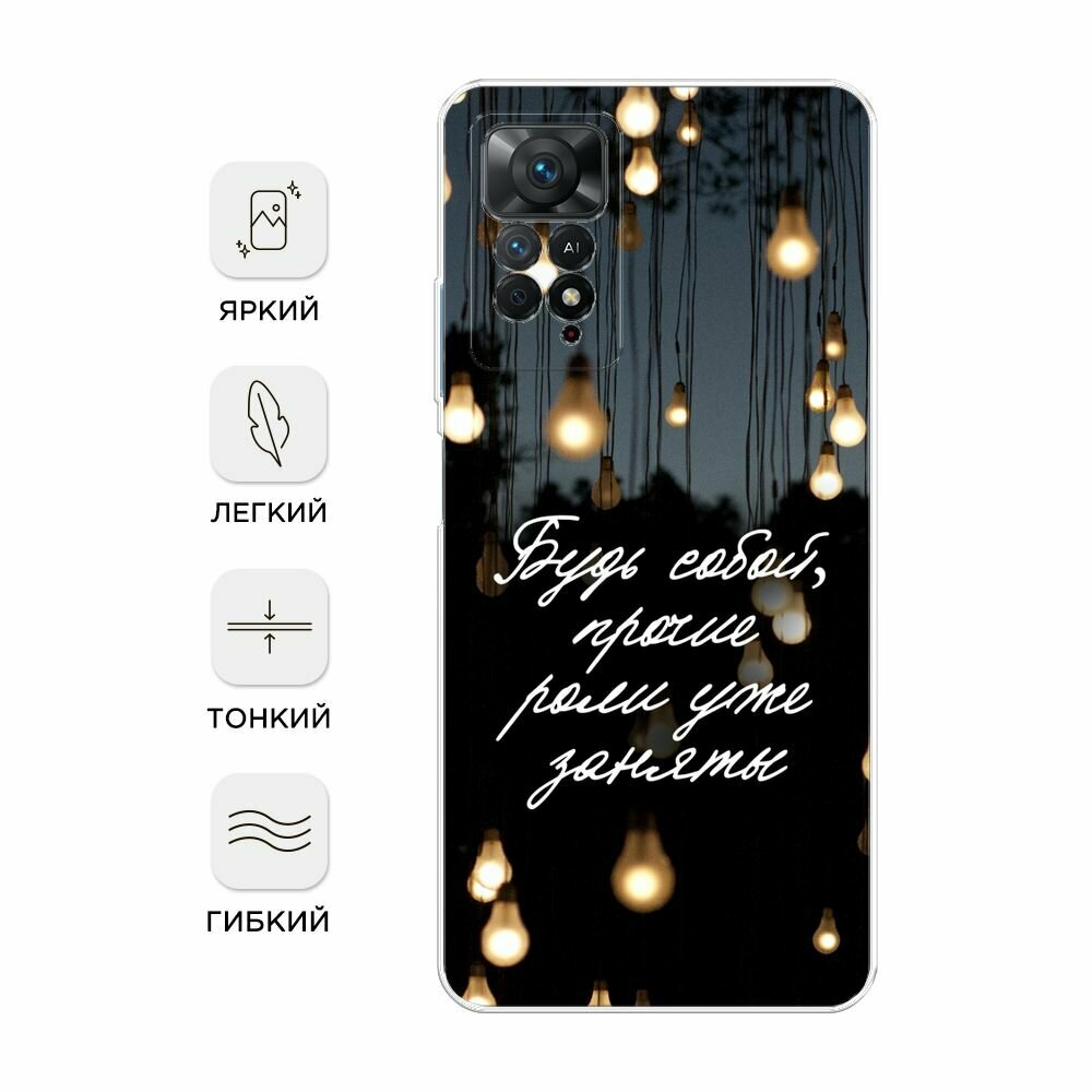 Чехол на Xiaomi Redmi Note 11E Pro / Сяоми Редми Нот 11E Pro Про с принтом "Будь собой" — фото 1