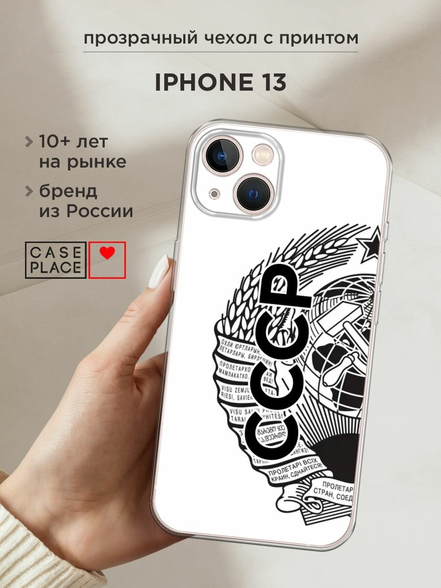 Силиконовый чехол на Apple iPhone 13 / Айфон 13 с принтом "Герб СССР"
