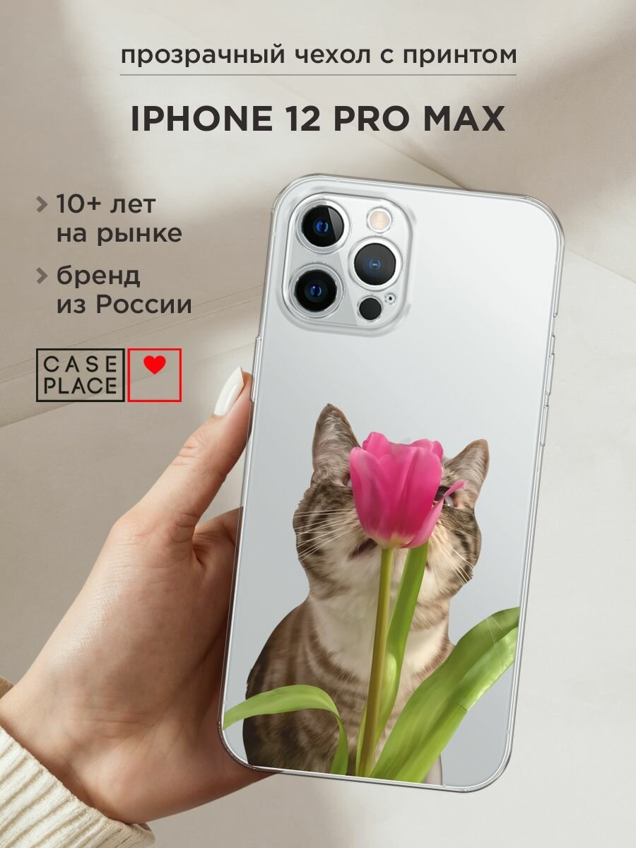 Чехол на Apple iPhone 12 Pro Max / Айфон 12 Про Макс с принтом "Кот с тюльпаном - 8 марта", прозрачный