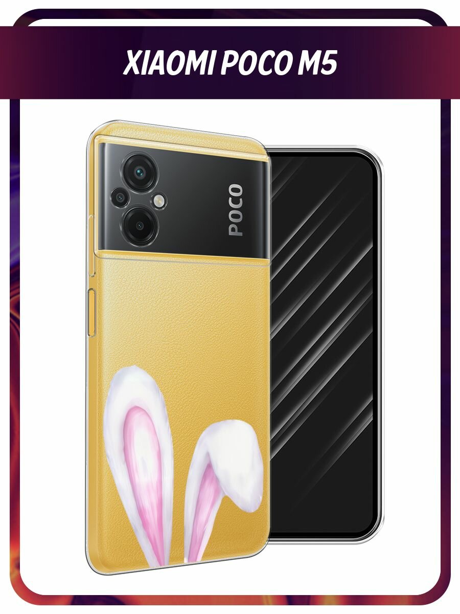 Чехол на Xiaomi Poco M5 / Сяоми Поко M5 с принтом "Кроличьи уши 2", прозрачный