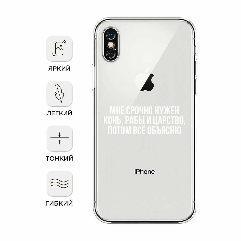 Чехол на Apple iPhone XS Max / Айфон XS Max с принтом "Мне срочно нужно все", прозрачный — фото 1