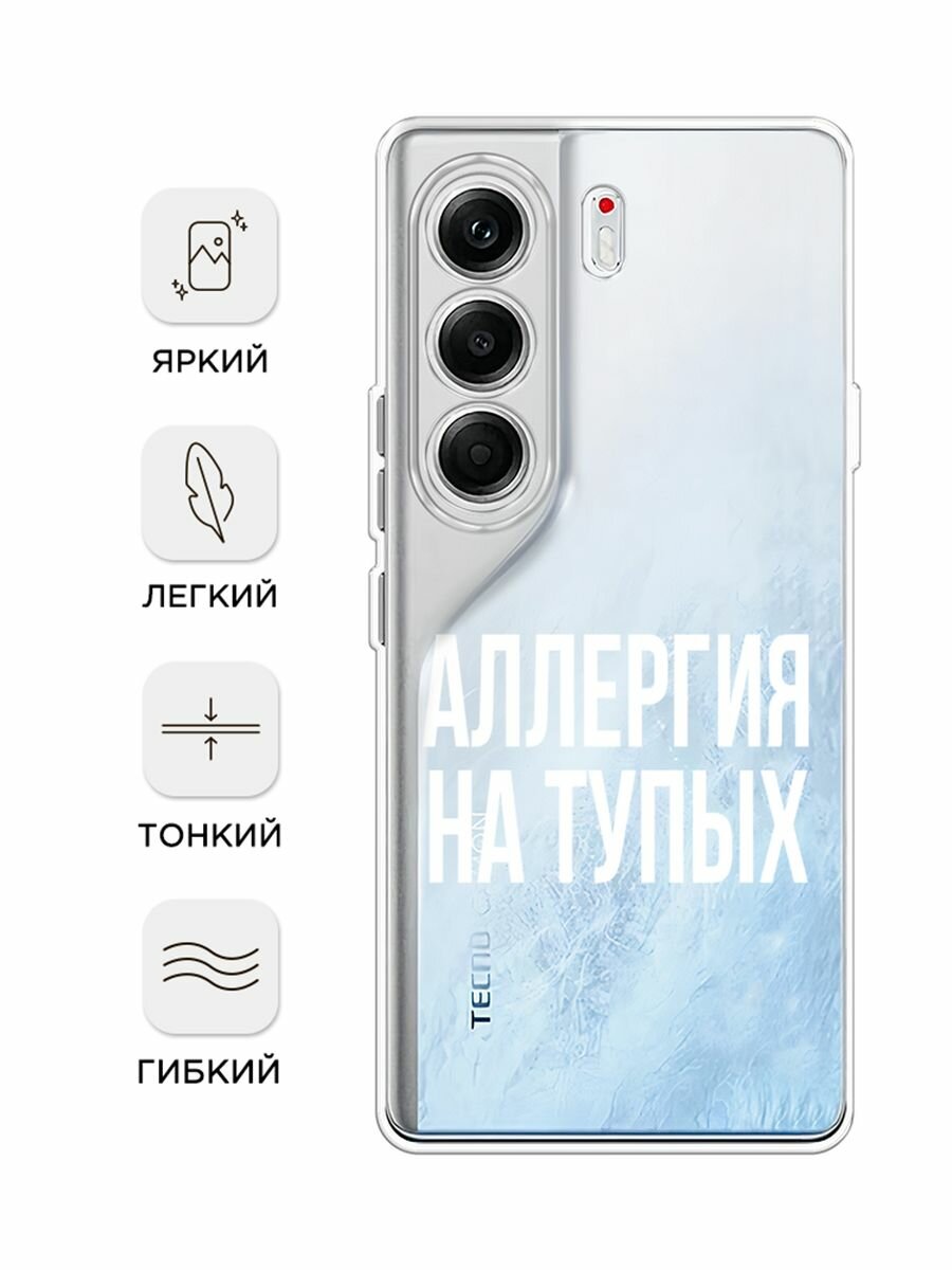 Чехол на Tecno Camon 40 Pro / Текно Камон 40 Про с принтом "Аллергия на тупых", прозрачный — фото 1