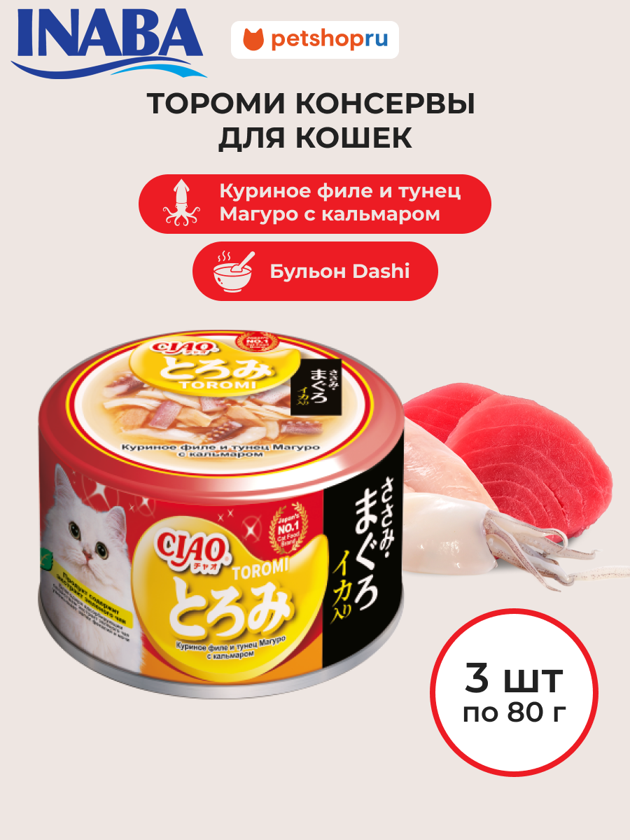 Inaba Влажный корм CIAO Toromi для кошек Куриное филе и тунец Магуро с кальмаром в бульоне, консервы 80г * 3 шт