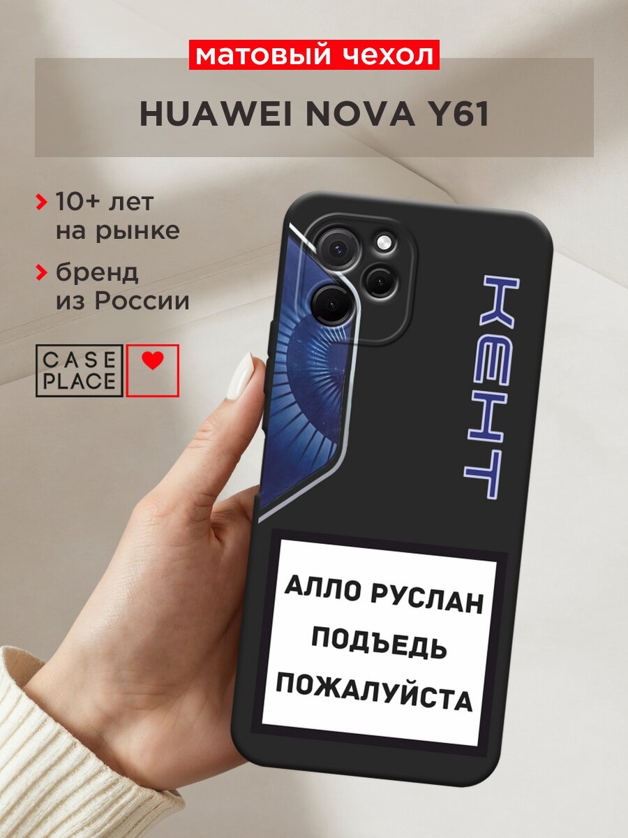 Черный матовый чехол на HuaweI Nova Y61 / Хуавей Нова Y61 с принтом "Ало Руслан"