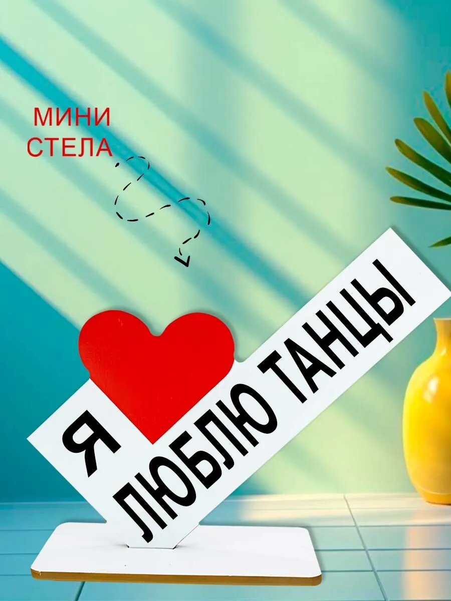 Мини стелла открытка я люблю танцы