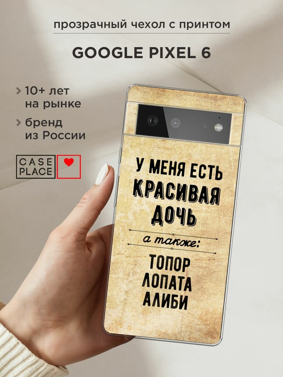 Чехол на Google Pixel 6 / Гугл Пиксель 6 с принтом "Красивая дочь"