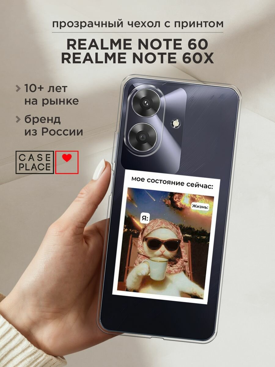Чехол на Realme Note 60/60X / Реалми Нот 60/60X с принтом "Моё состояние", прозрачный
